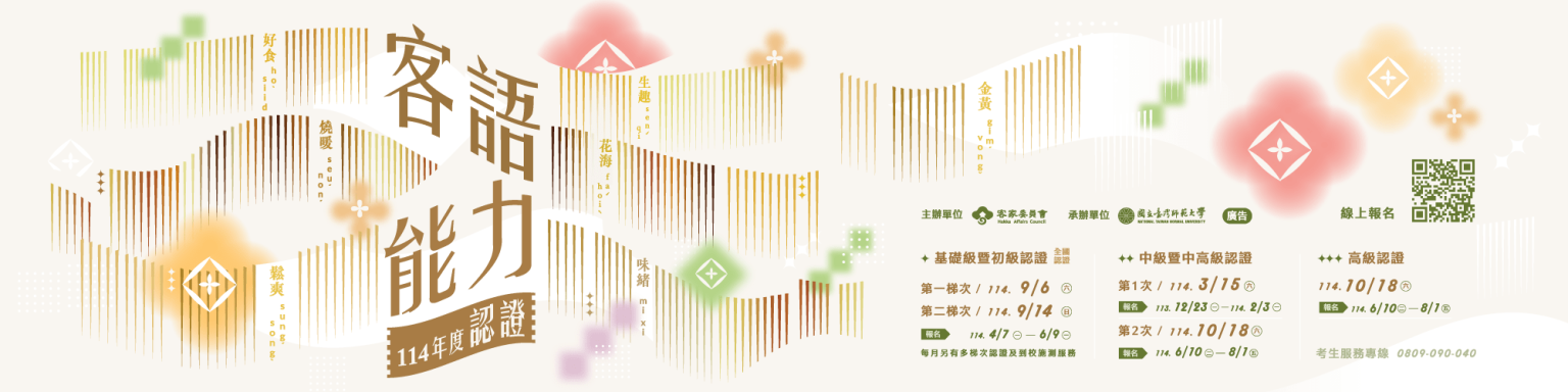 客語與客家文化教學研究中心Education and Research Center for Hakka Language and Culture